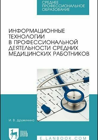 Информационные технологии в профессиональной деятельности средних медицинских работников. Учебное по