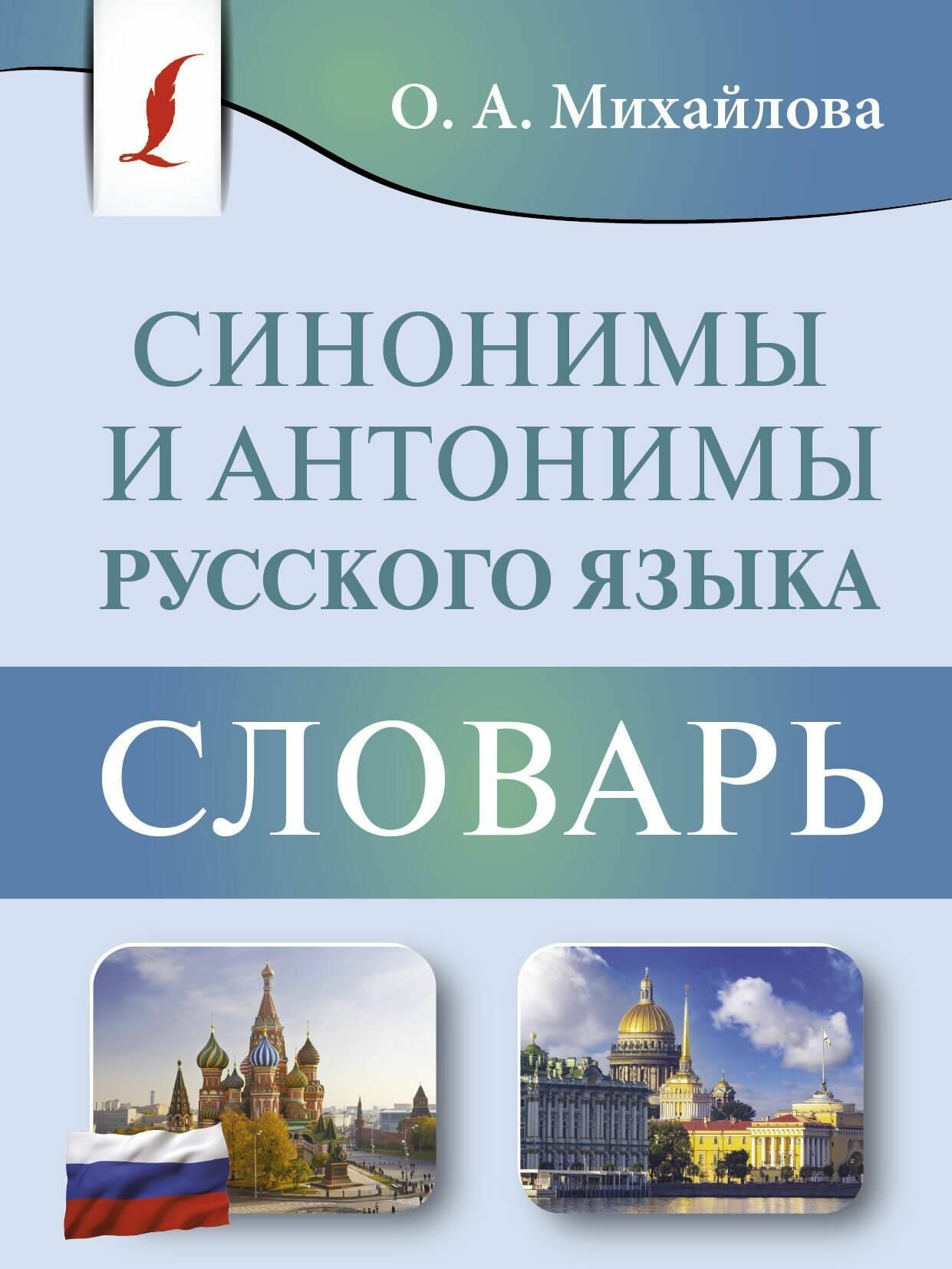 Книга "Синонимы и антонимы русского языка. Словарь"
