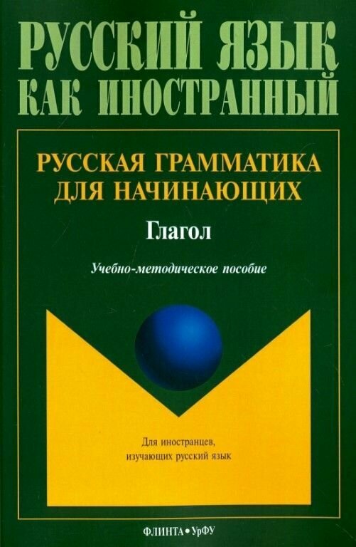 Русская грамматика для начинающих: Глагол: учеб. метод. пособие для иностр. студентов