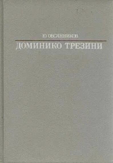 Книга "Ц (Букинистика) Доминико Трезини"