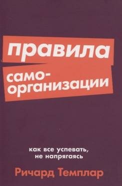 Книга "Правила самоорганизации: Как все успевать, не напрягаясь"
