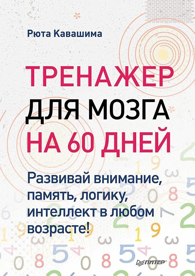 Книга "Тренажер для мозга на 60 дней. Развивай внимание, память, логику, интеллект в любом возрасте!"