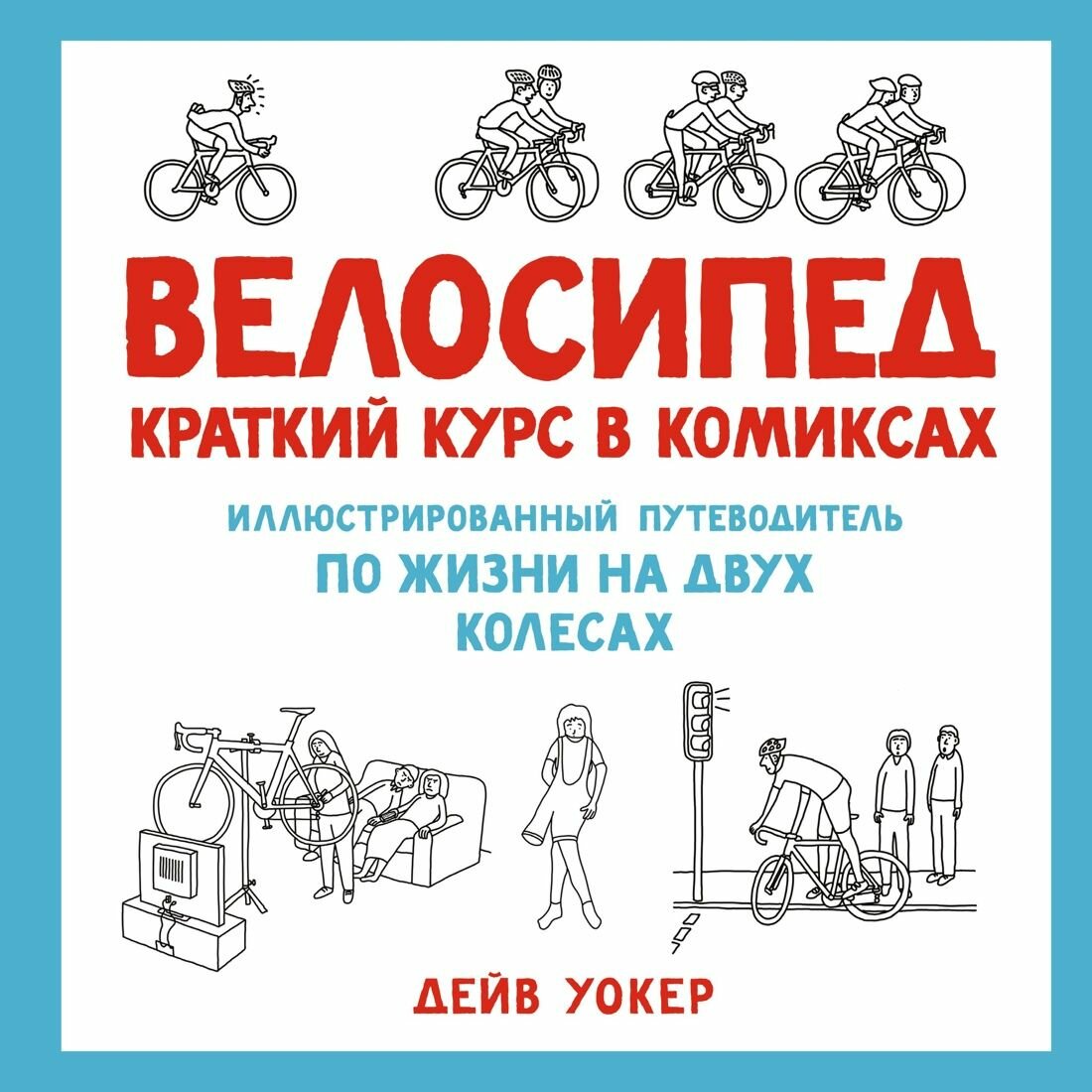 Книга "Велосипед. Краткий курс в комиксах. Иллюстрированный путеводитель по жизни на двух колесах"