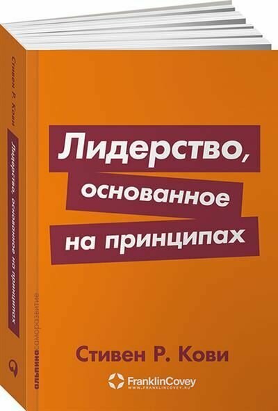 Лидерство, основанное на принципах