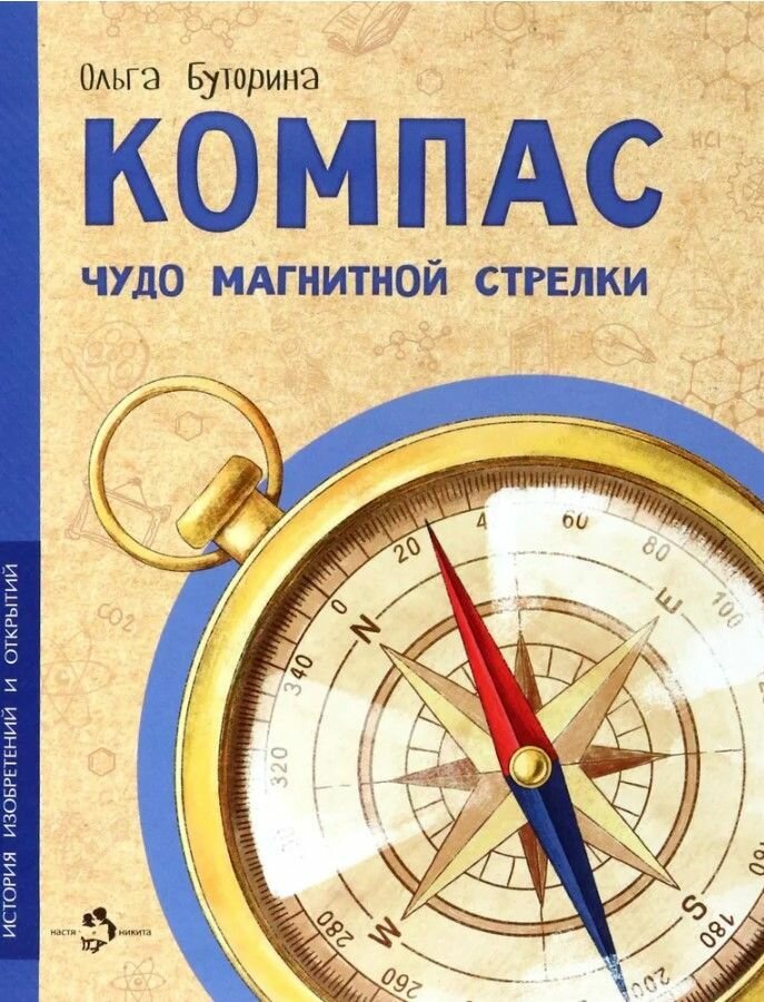 Компас. Чудо магнитной стрелки