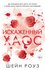 Искаженный хаос (#2)