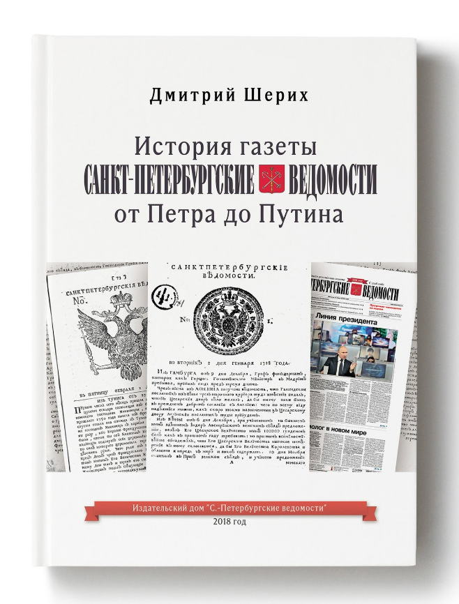 Книга "История газеты Санкт-Петербургские ведомости от Петра до Путина"