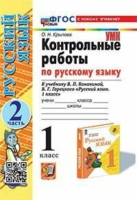 Книга "УМКн. Контрольные работы ПО РУС. Языку 1 КЛ. Канакина, горецкий. Ч.2. ФГОС новый (к новому учебнику)"