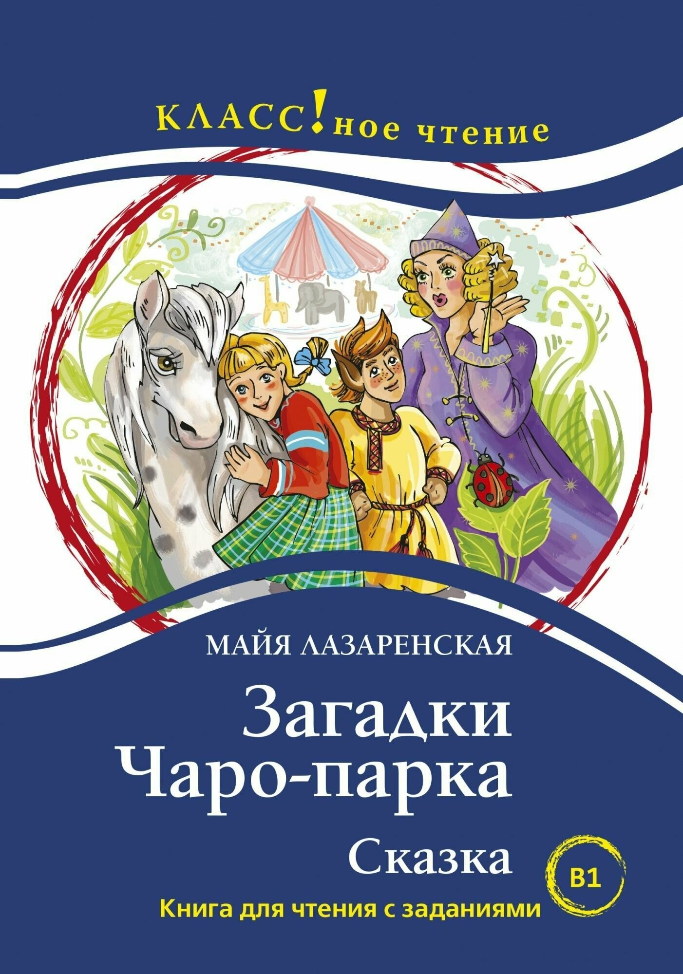 Книга "Загадки Чаро-парка" Сказка. М. В. Лазаренская. Серия "Классное чтение" Книга для чтения с заданиями д"