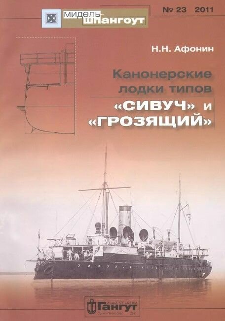 Книга "№23 Канонерские лодки типов "Сивуч" и "Грозящий"