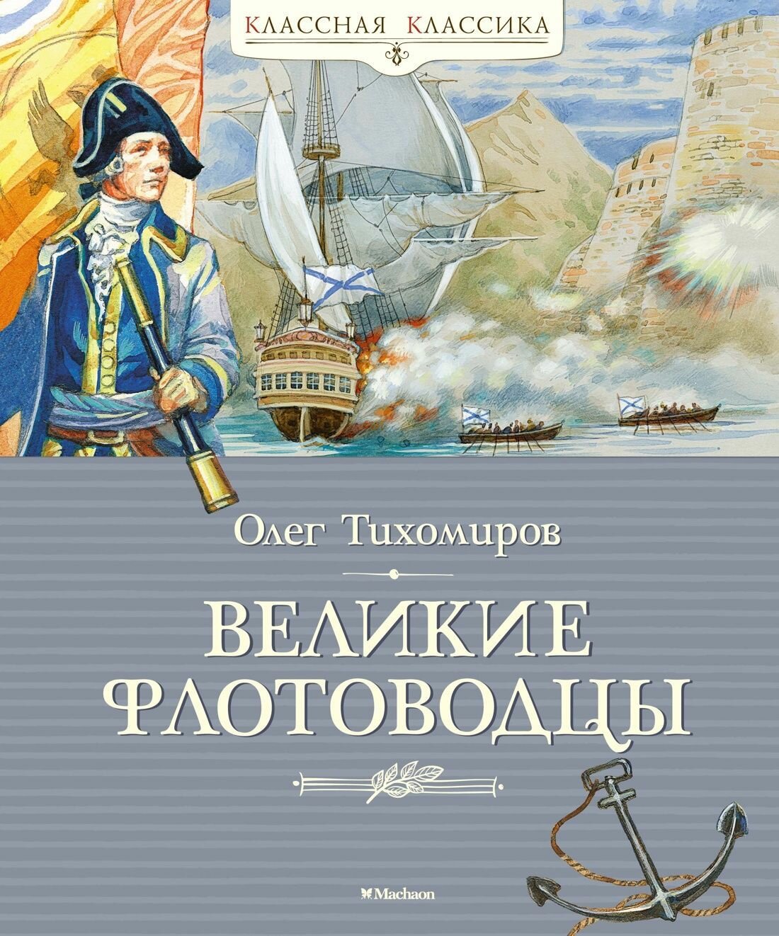 Книга "Великие флотоводцы"