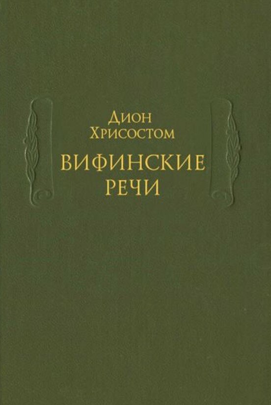 Вифинские речи