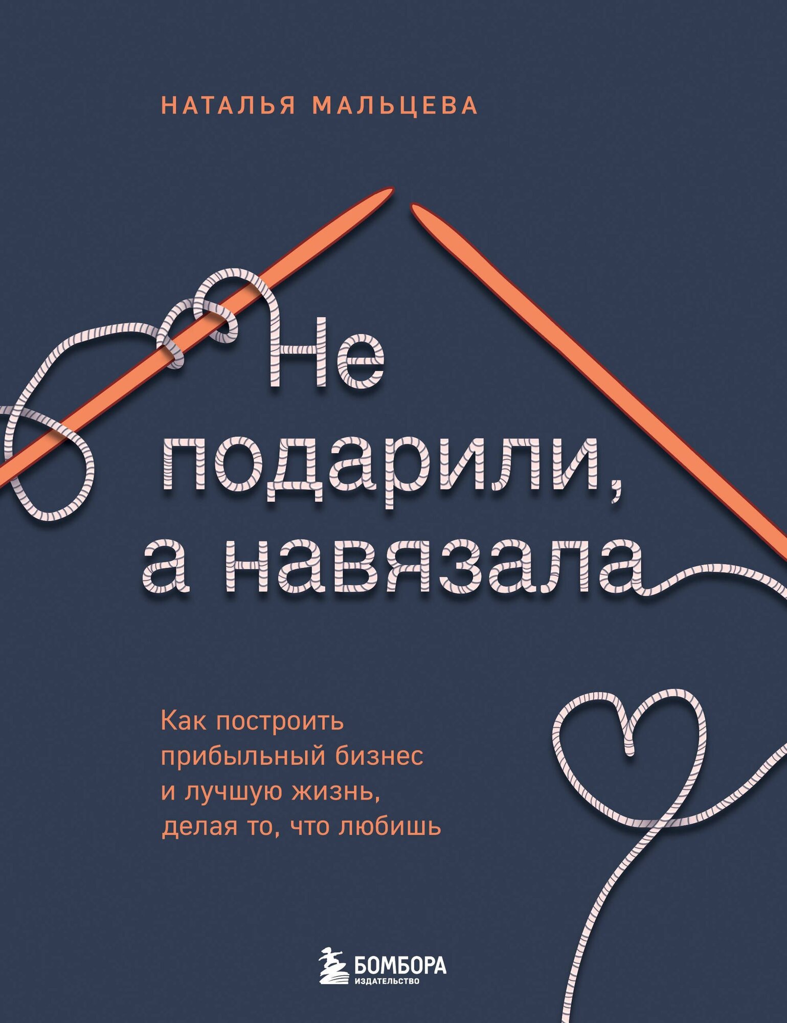 Книга "Не подарили, а навязала. Как построить бизнес и лучшую жизнь, делая то, что любишь"