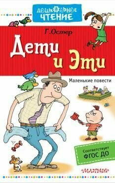 Остер Г. Дети и Эти