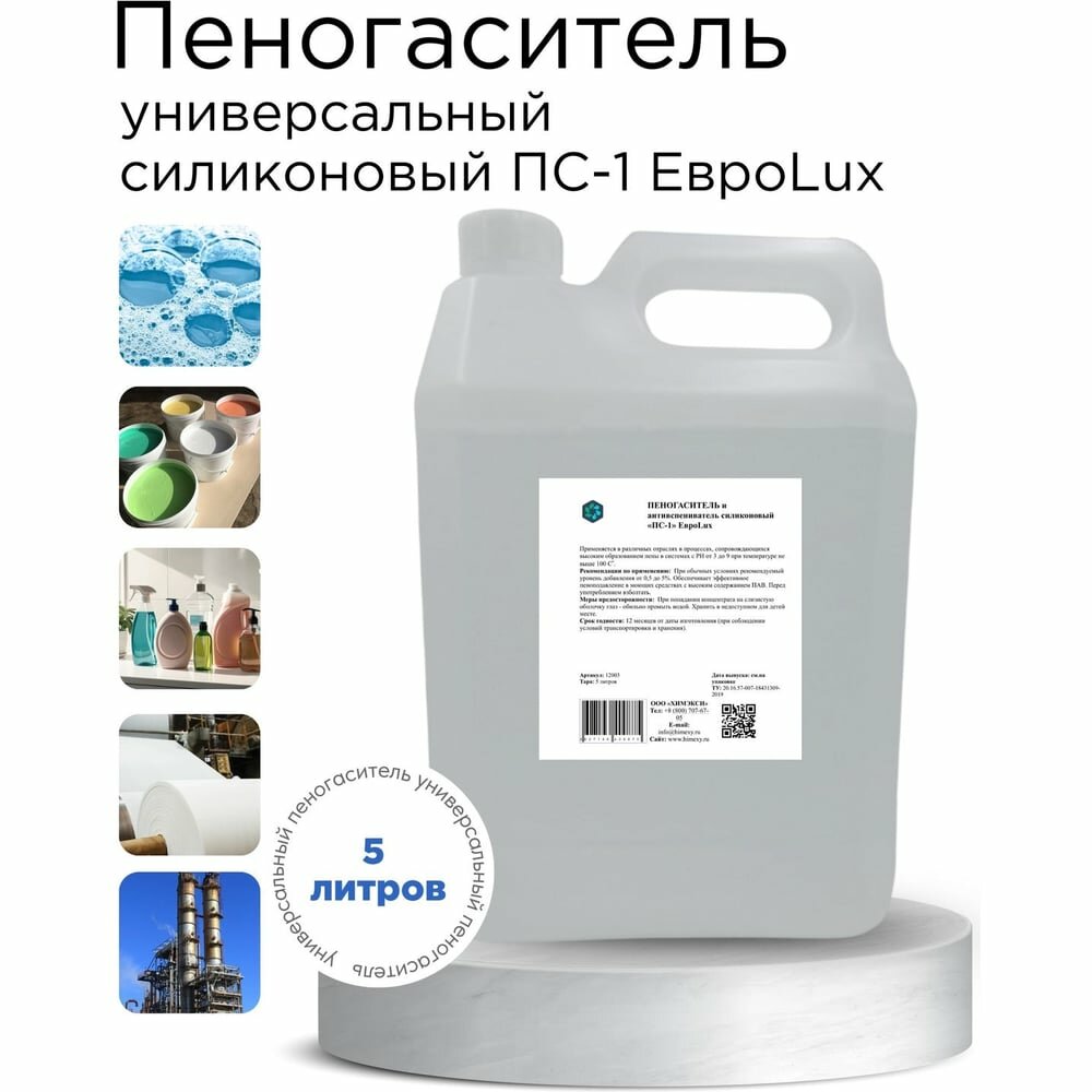 Силиконовый универсальный пеногаситель и антивспениватель химэкси «ПС-1» 5 л 12003