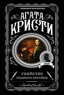 Кристи А. Убийство Роджера Экройда (108723)