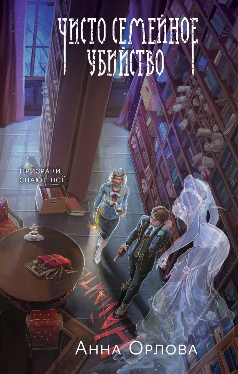 Книга "Чисто семейное убийство"