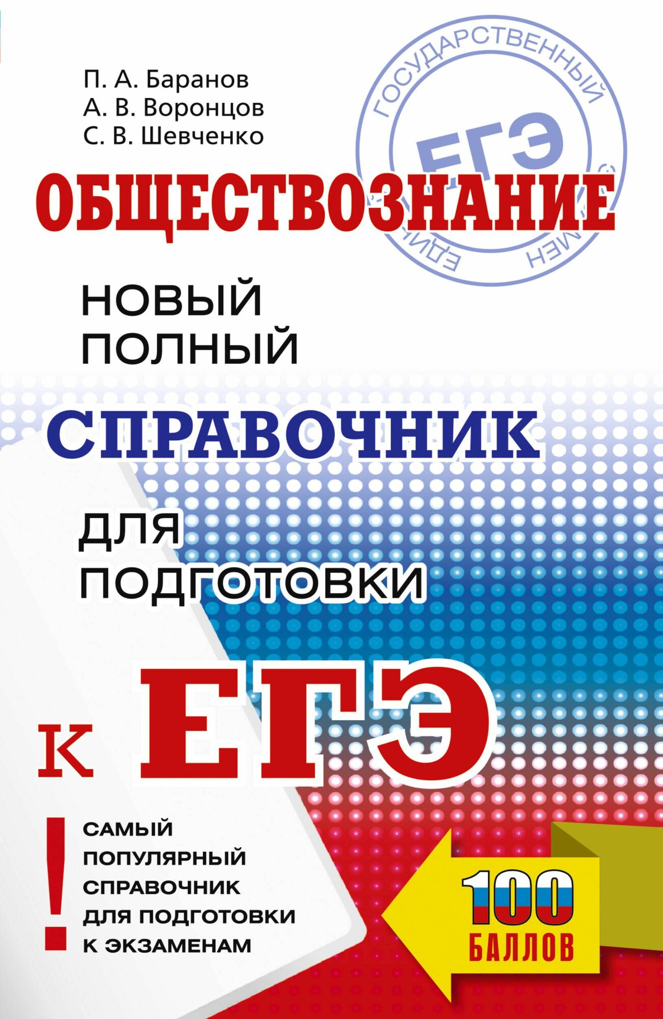Книга "ЕГЭ. Обществознание. Новый полный справочник для подготовки к ЕГЭ"