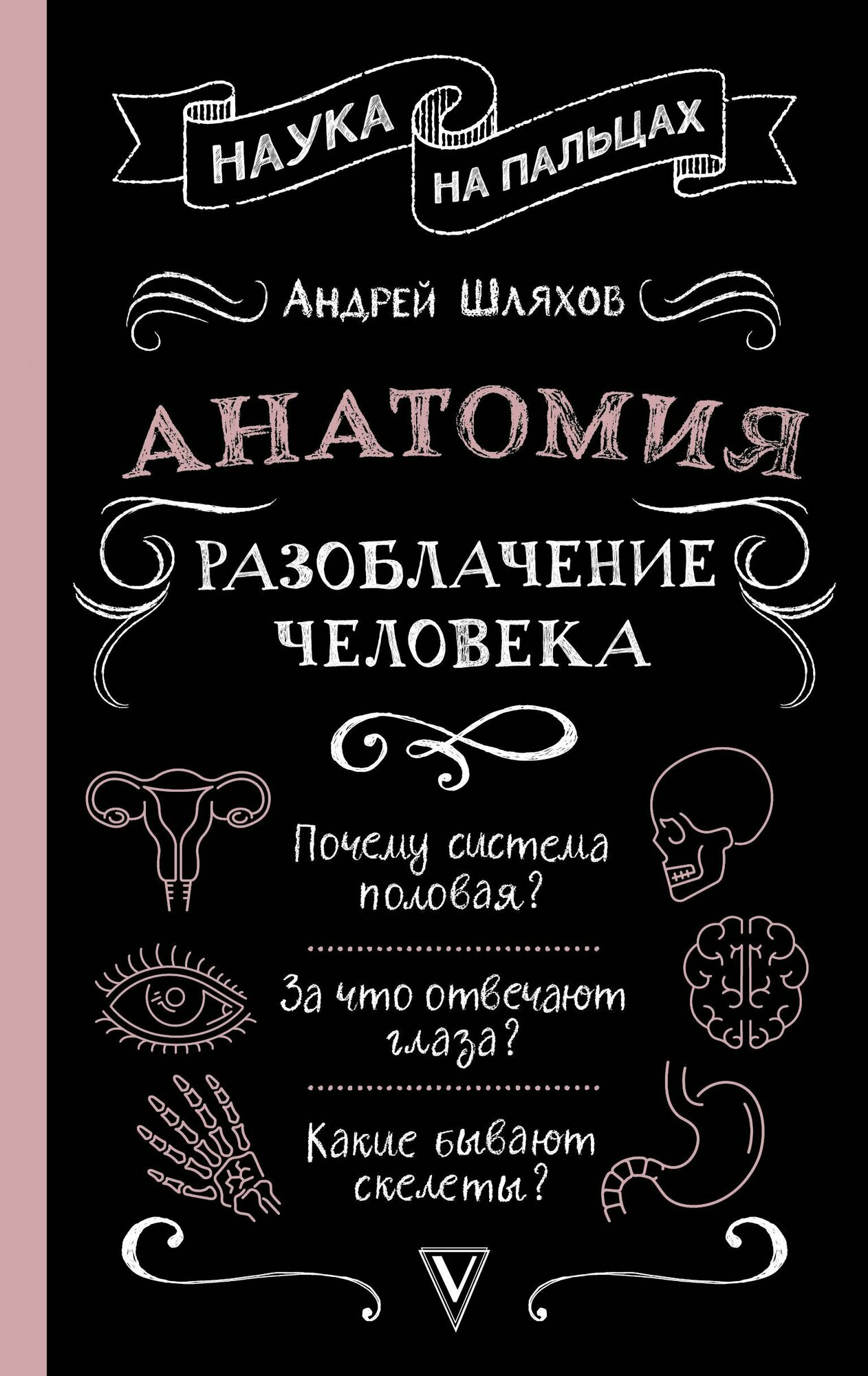 Анатомия. Разоблачение человека