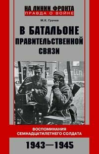 Книга "В батальоне правительственной связи. Воспоминания семнадцатилетнего солдата. 1943 — 1945"
