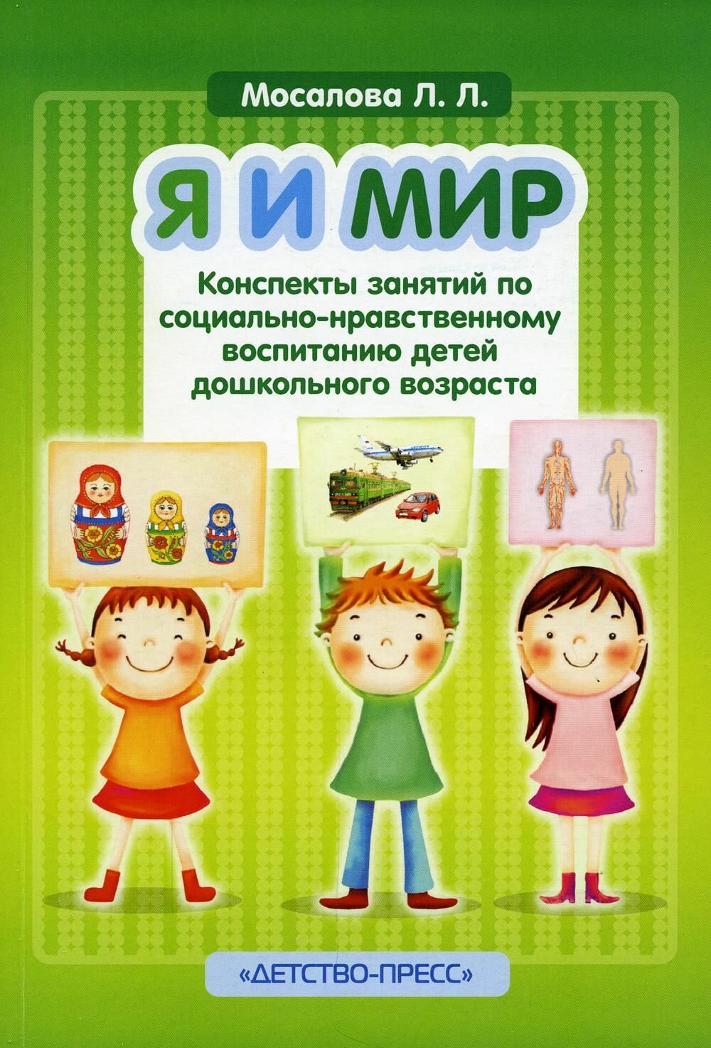 Книга "Я и мир. Конспекты занятий по социально-нравственному воспитанию детей дошкольного возраста. Мосалов"