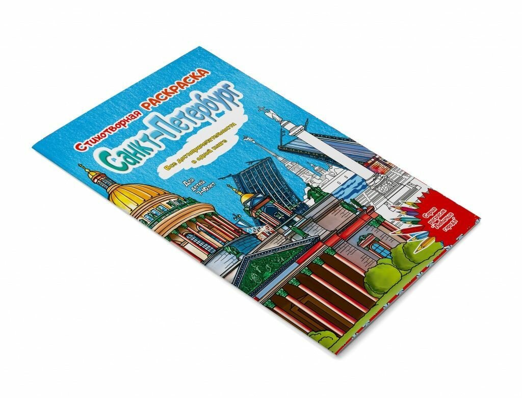 Книга "Санкт-Петербург. Стихотворная раскраска"