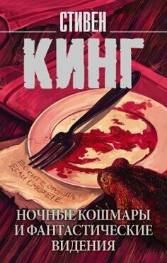 Книга "Ночные кошмары и фантастические видения"