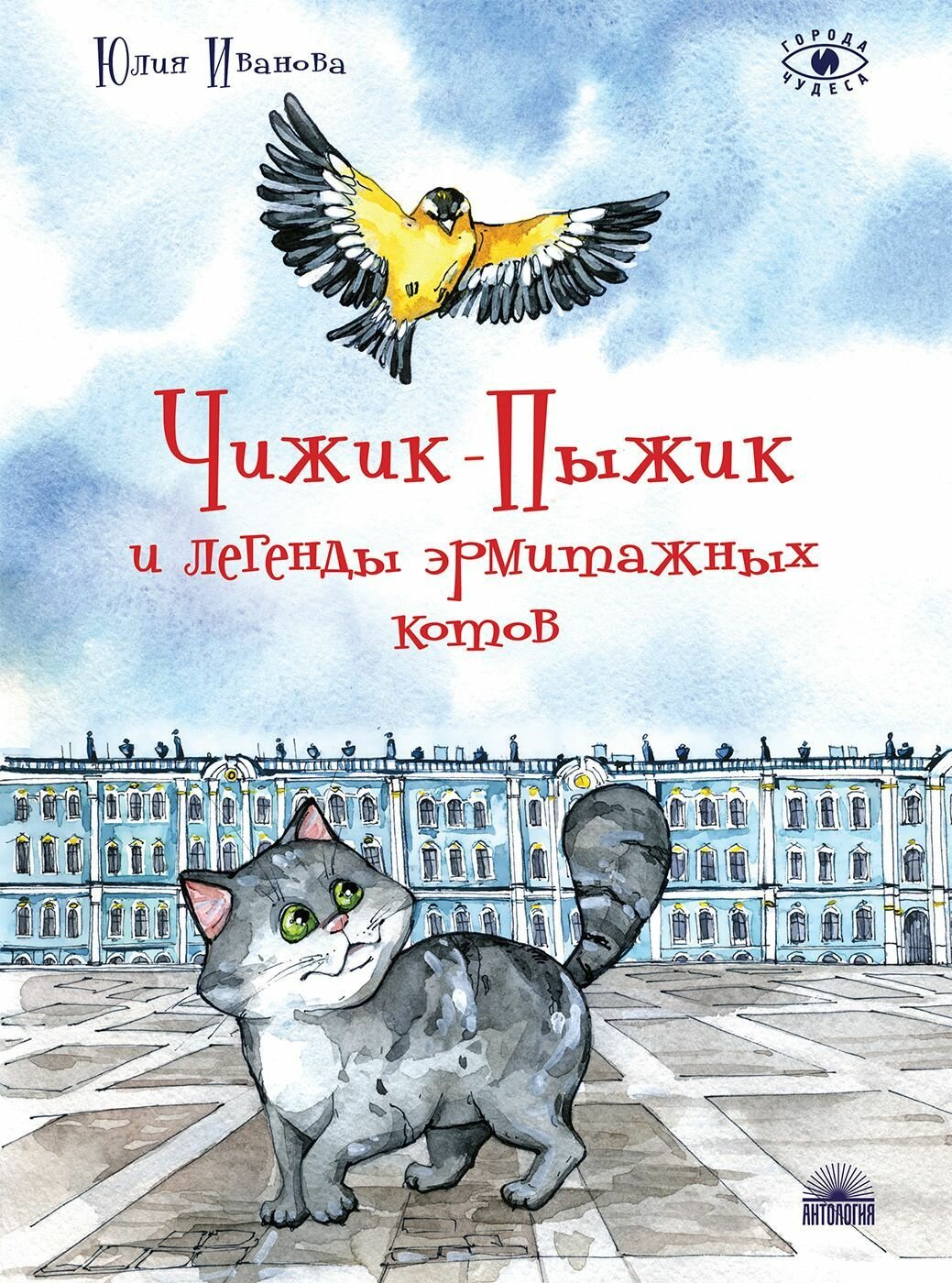 Книга "Чижик-Пыжик и легенды эрмитажных котов"