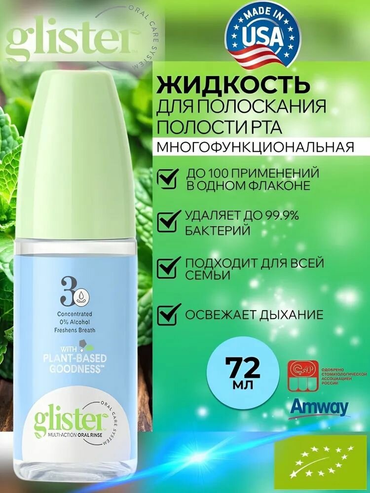 Ополаскиватель для полости рта 72 мл