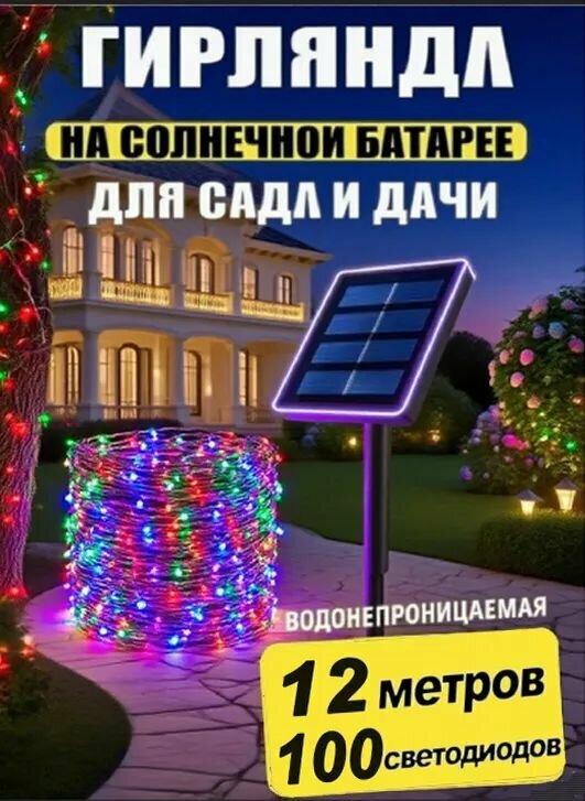 Электрогирлянда уличная Бахрома Светодиодная 100 ламп, 12 м, питание Солнечная батарея, 1 шт