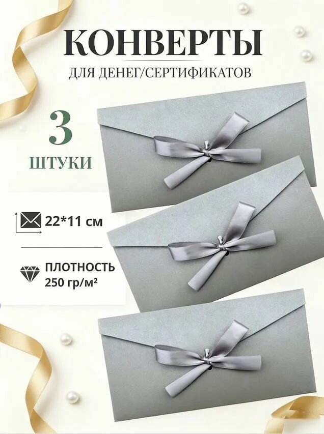 Конверт для денег и сертификатов, открыток и писем, без надписей, набор из 3 шт.(22х11см)
