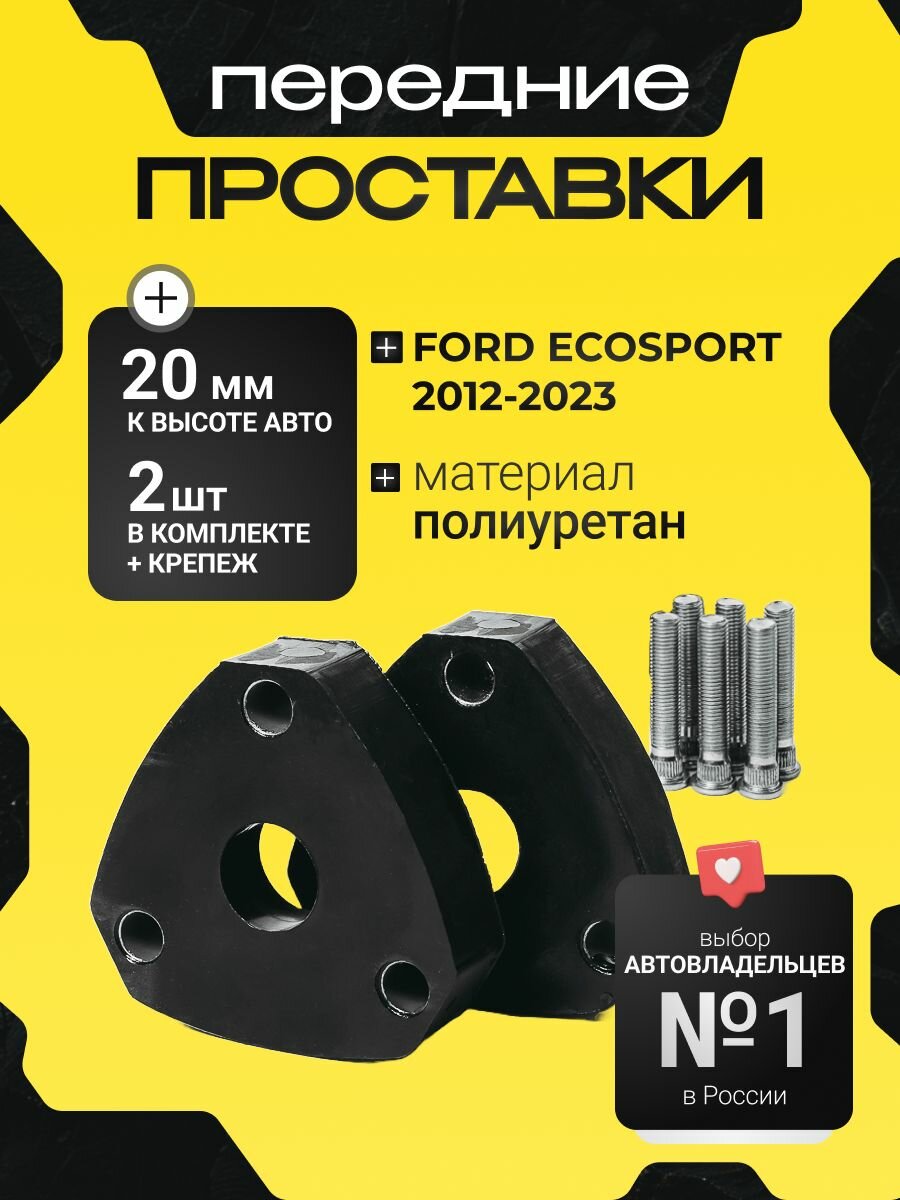 Проставки передние Ford ECOSPORT 2012-2023, полиуретан. 20мм для увеличения клиренса , в комплекте 2шт. Clearance Plus