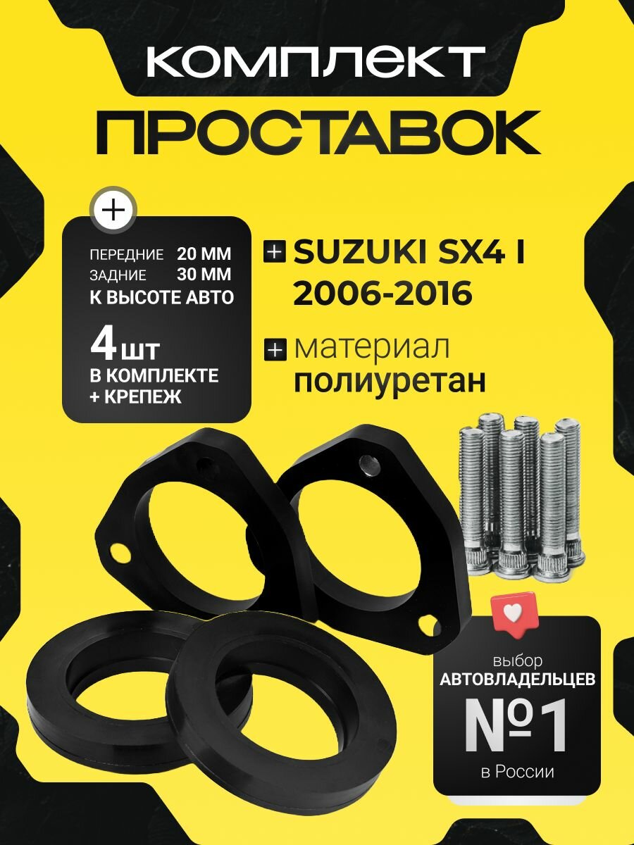Комплект проставок 4 шт, перед 20 мм, задние 30мм, на Toyota RAV 4 , XA10, (1994 - 2000) для увеличения клиренса, из полиуретана, Clearance plus