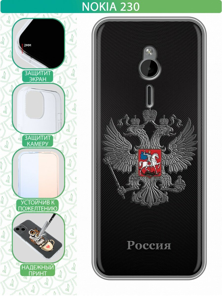 Чехол для Nokia 230 с принтом для мужчин с серебряным гербом России (Нокиа 230)