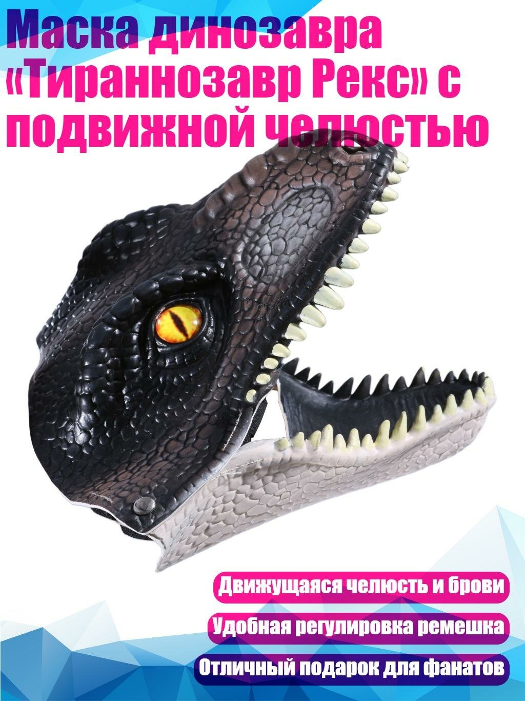 Маска динозавра «Тираннозавр Рекс» с подвижной челюстью