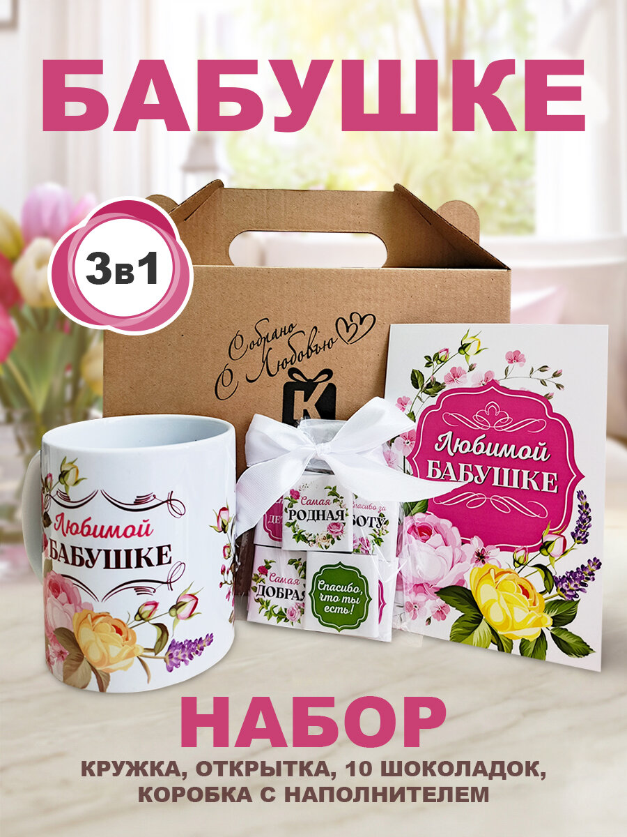 Подарочный набор бабушке с кружкой и набором молочного шоколада на 8 марта или день рождения с открыткой