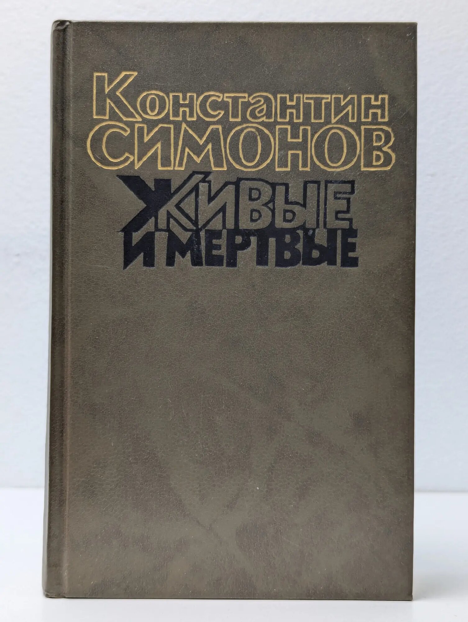 Живые и мёртвые. Книга 2. Солдатами не рождаются Симонов Константин Михайлович 1989