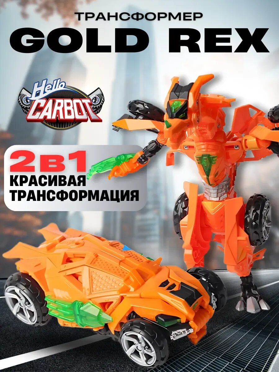 GOLD REX карбот робот трансформер 23см