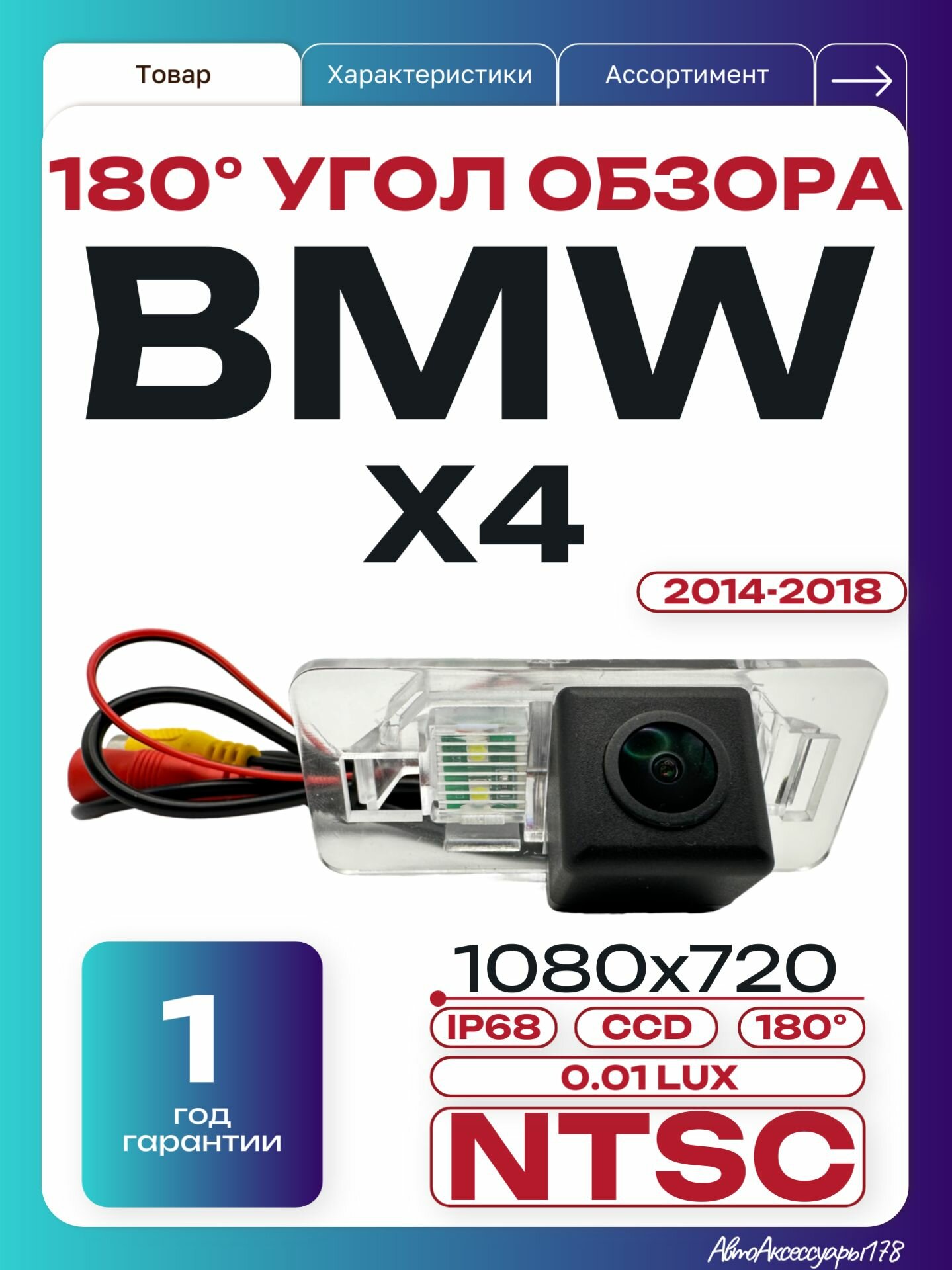 Камера заднего вида БМВ X4 (2014-2018) - 180 градусов (BMW X4)