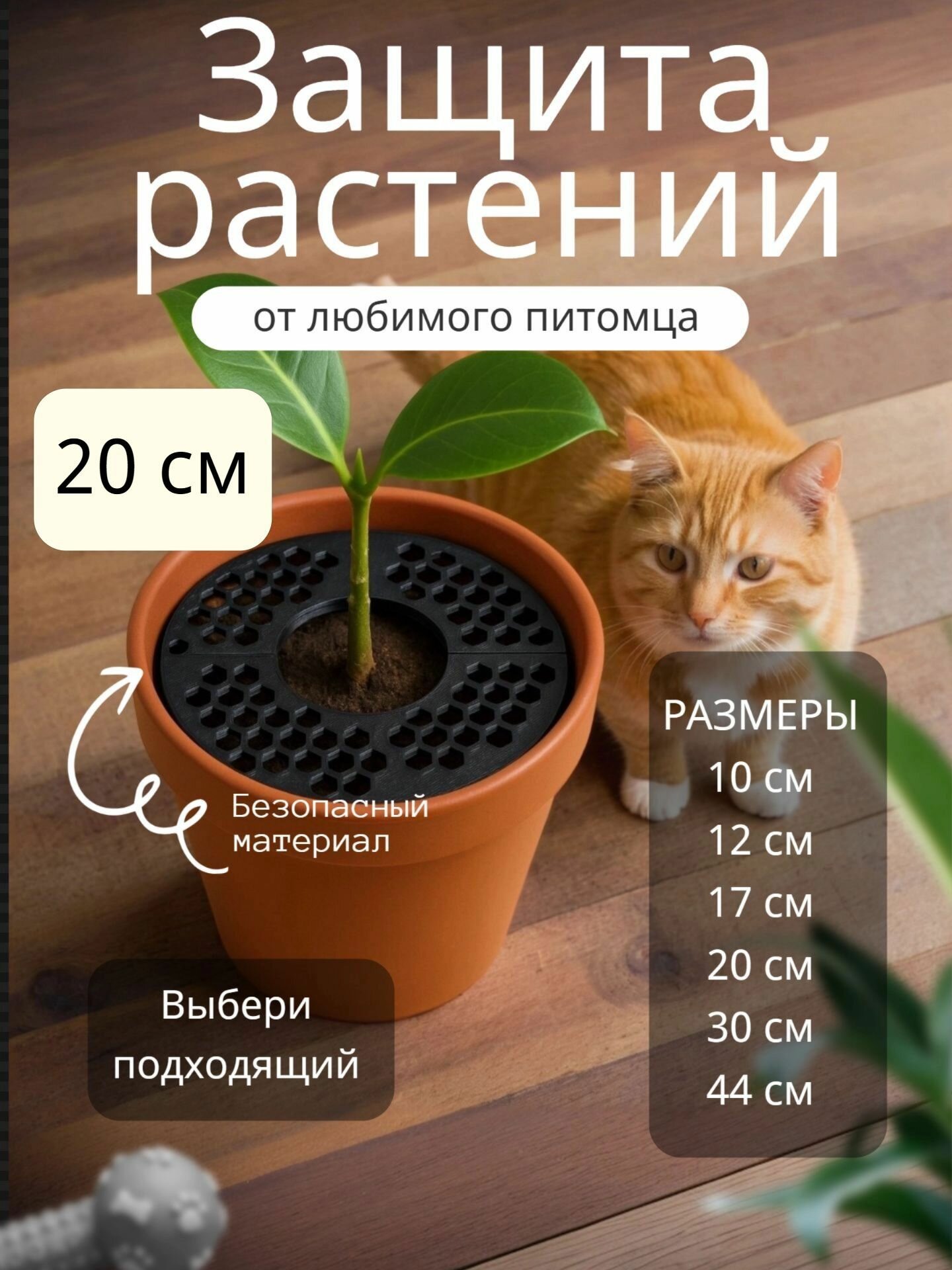 Защитный барьер-сетка для растений в горшках от кошек и детей 20 см