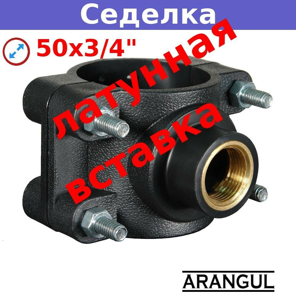 Седелка 50х3/4" с латунной резьбой ARANGUL PN16 для полиэтиленоывх труб ПНД холодного водоснабжения