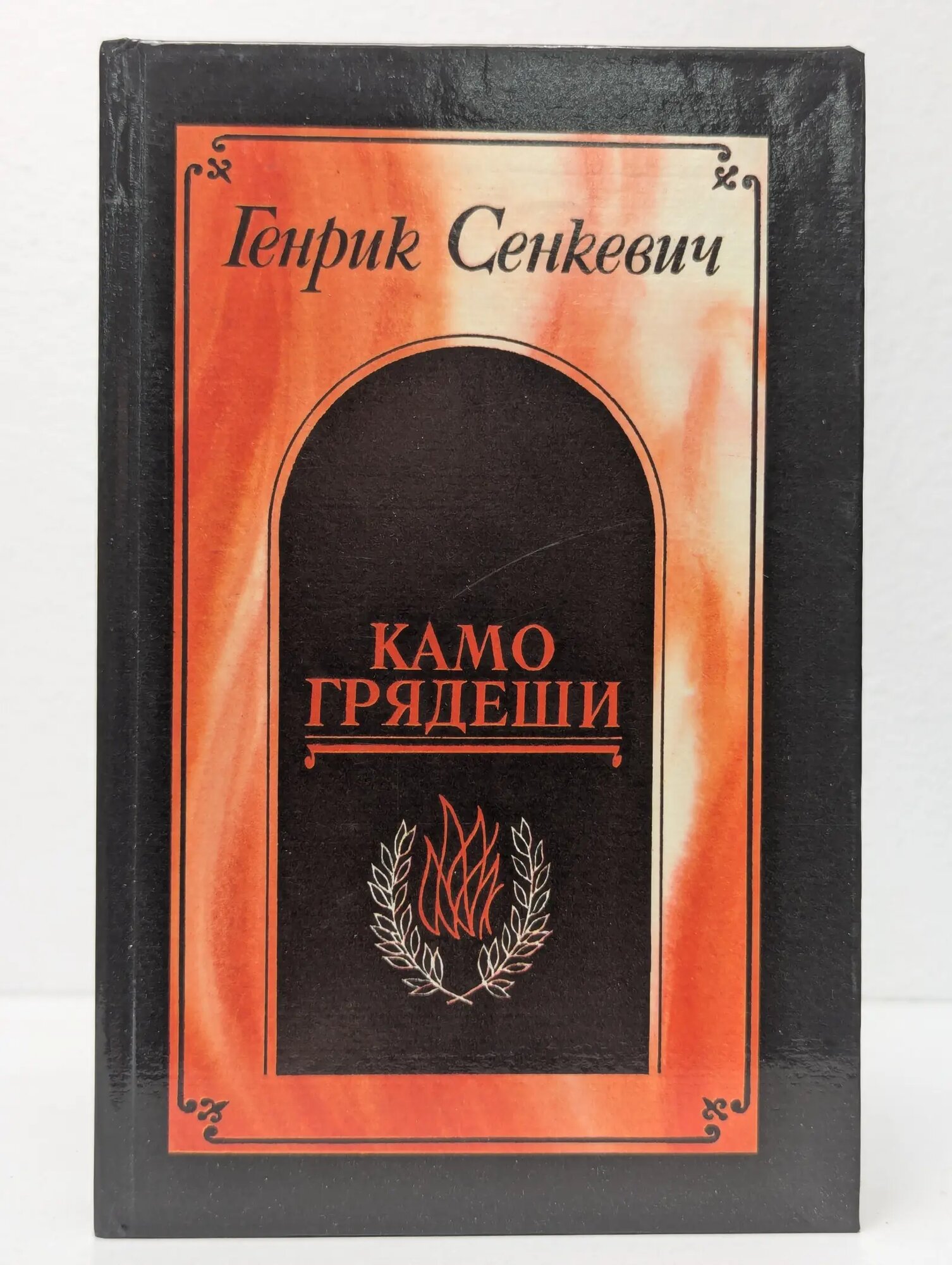 Камо грядеши. Ганя. В прериях Сенкевич Генрик 1990