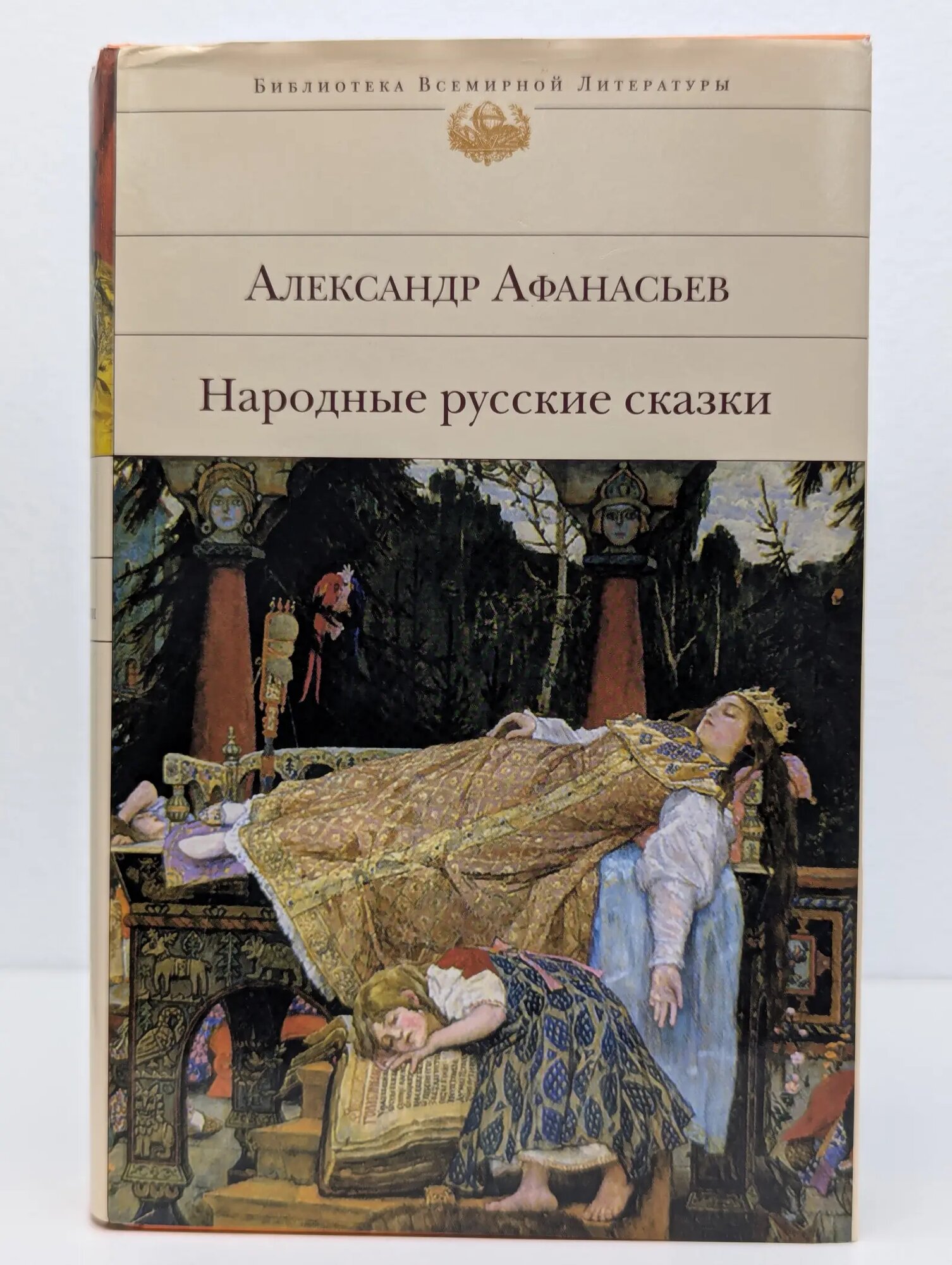 Народные русские сказки Афанасьев Александр Николаевич 2008