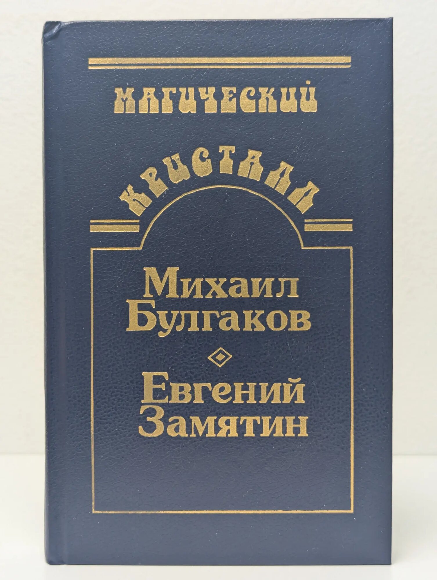 Собачье сердце. Роковые яйца. Похождения Чичикова. Мы Булгаков Михаил Афанасьевич, Замятин Евгений Иванович 1990