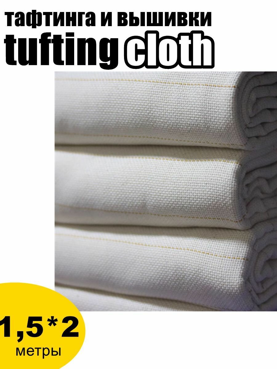 Парусная ткань для тафтинга и вышивки 1,5*2 м