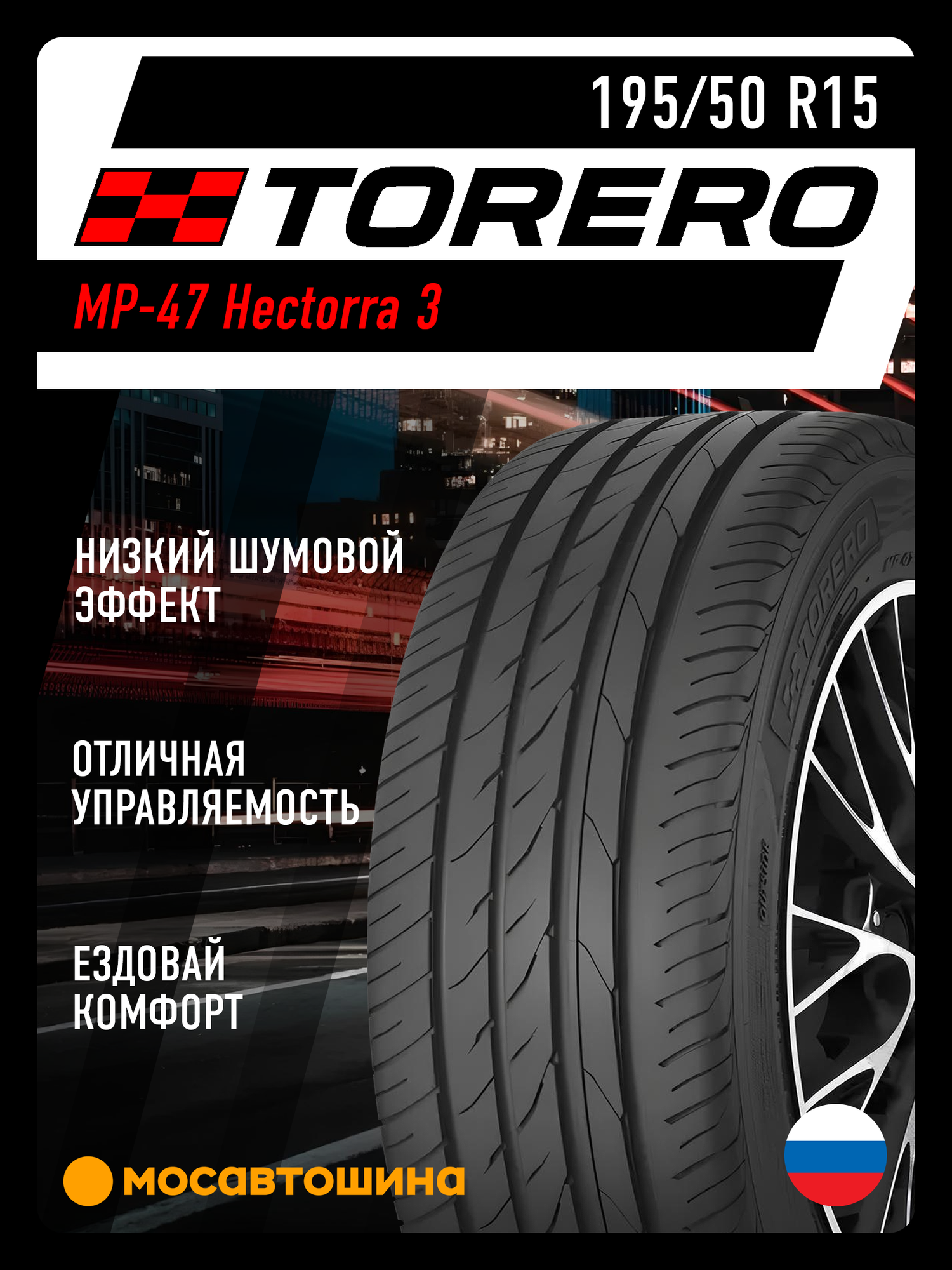Летние автомобильные шины Torero MP-47 Hectorra 3 195/50 R15 82H