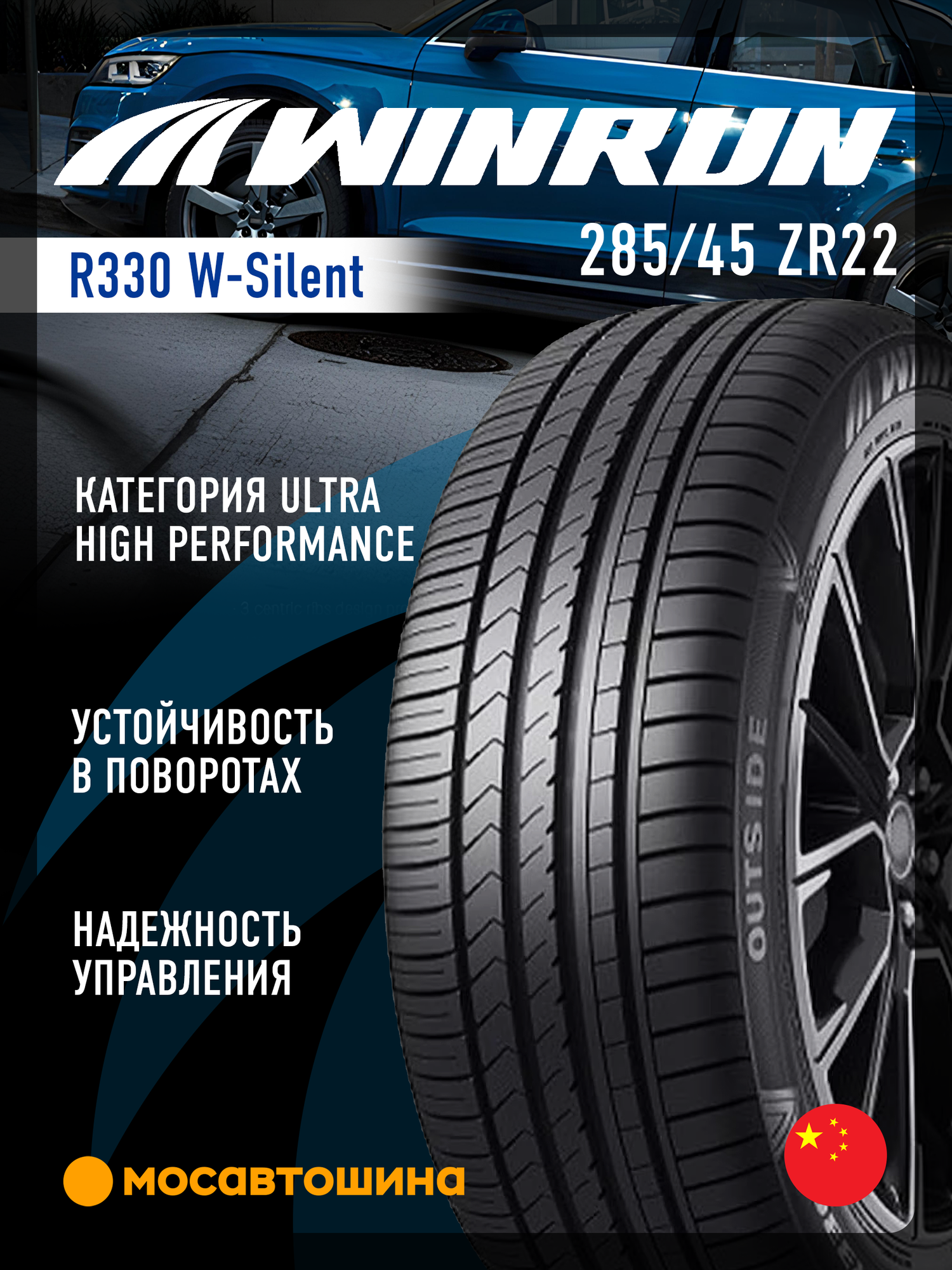 Летние автомобильные шины Winrun R330 W-Silent 285/45 ZR22 114W XL