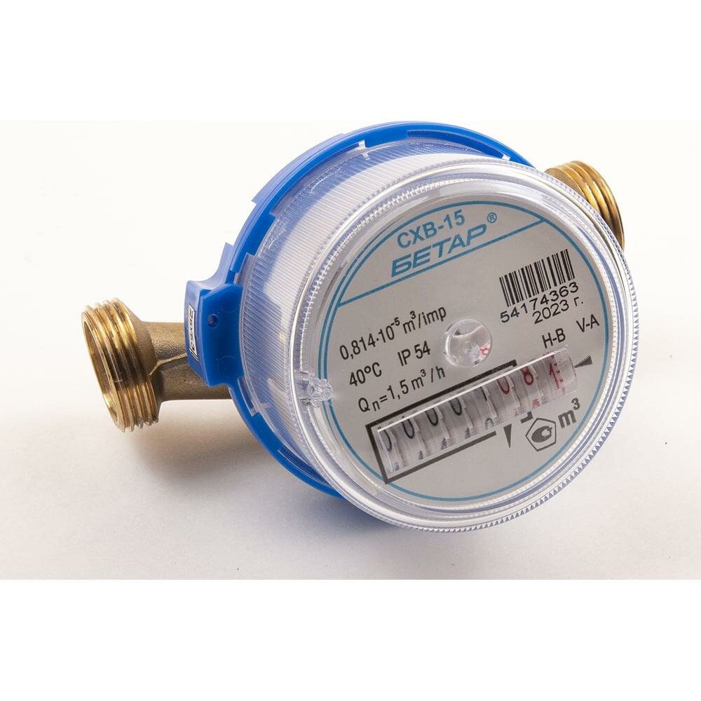 Счетчик воды СХВ-15 Бетар без монтажного комплекта СХВ-15 без МК