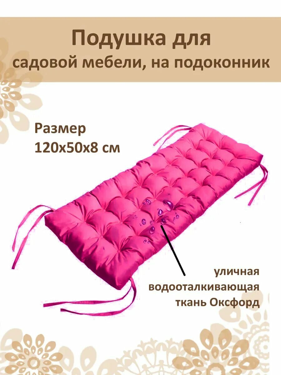 Подушка для садовой мебели, на подоконник 120x50см