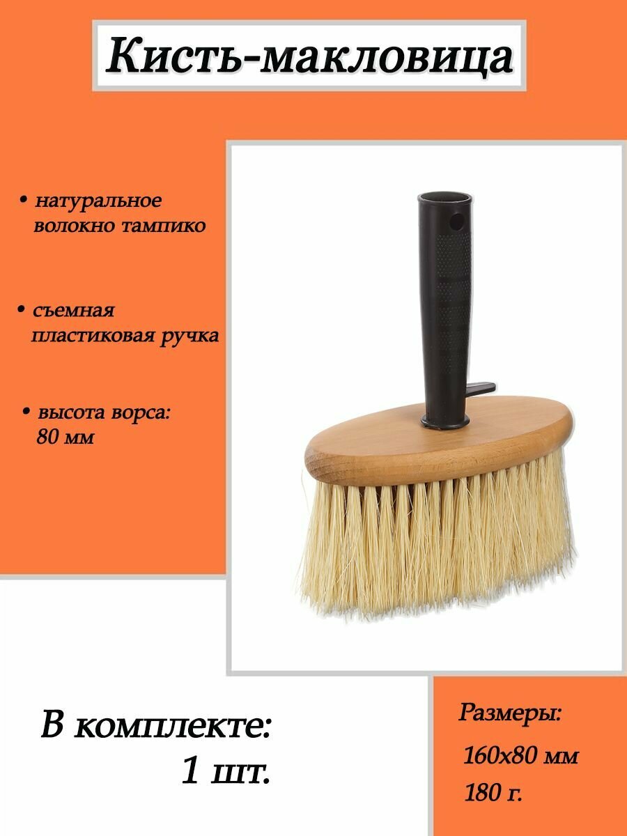 Кисть макловица 160Х80 мм для малярных работ с натуральным волокном тампико 152 пучка М/161